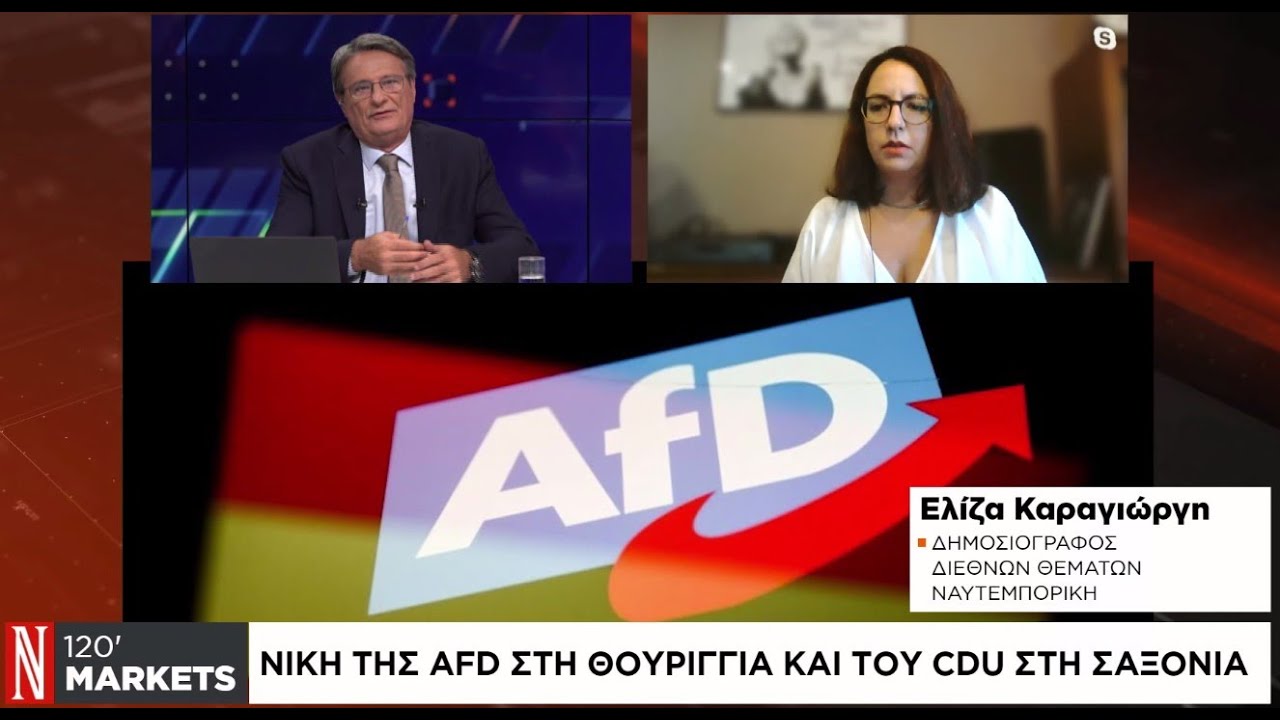 Γερμανία: Νίκη της AfD στην Θουριγγία και του CDU στην Σαξονία - YouTube