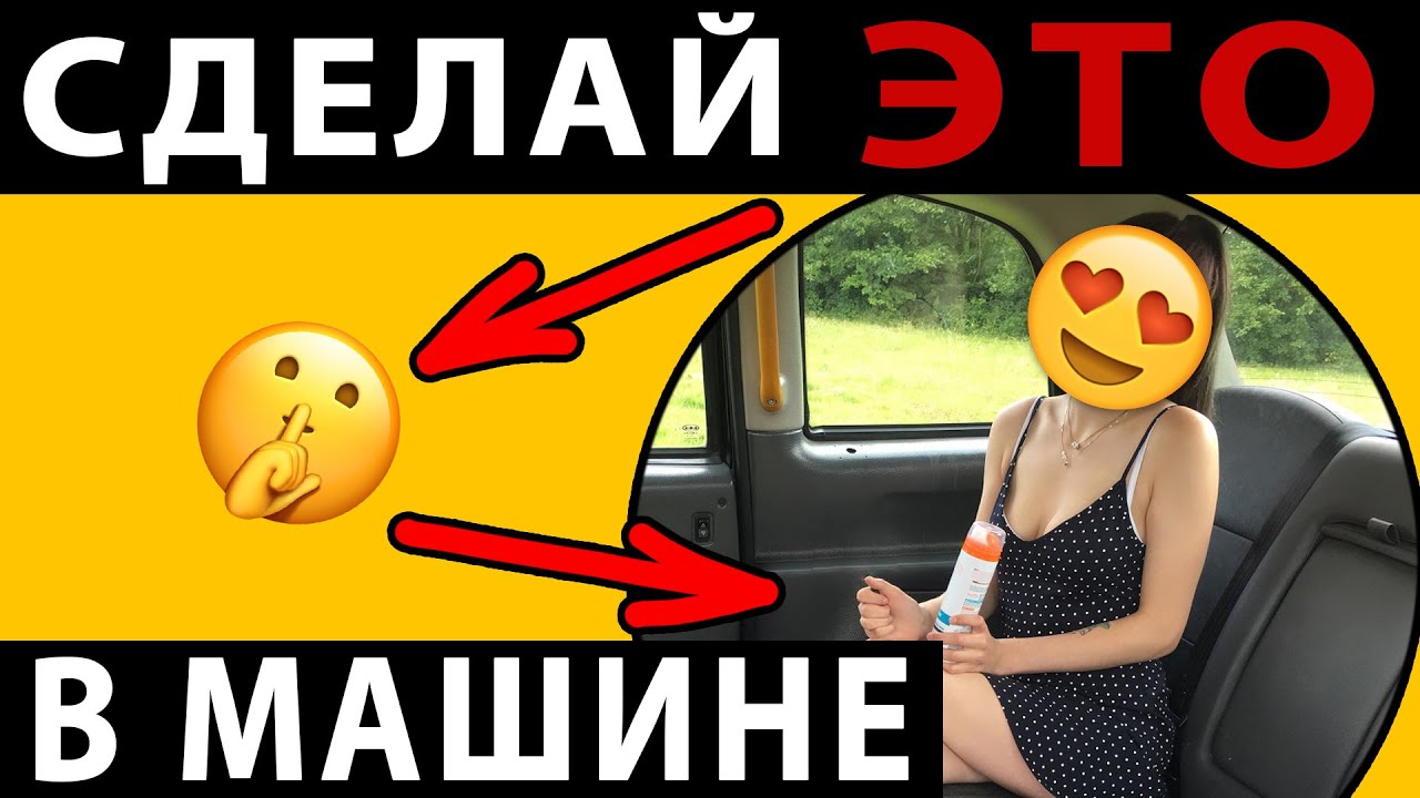 СЕКС В МАШИНЕ ЭТО ЕЙ ТОЧНО ПОНРАВИТСЯ Youtube