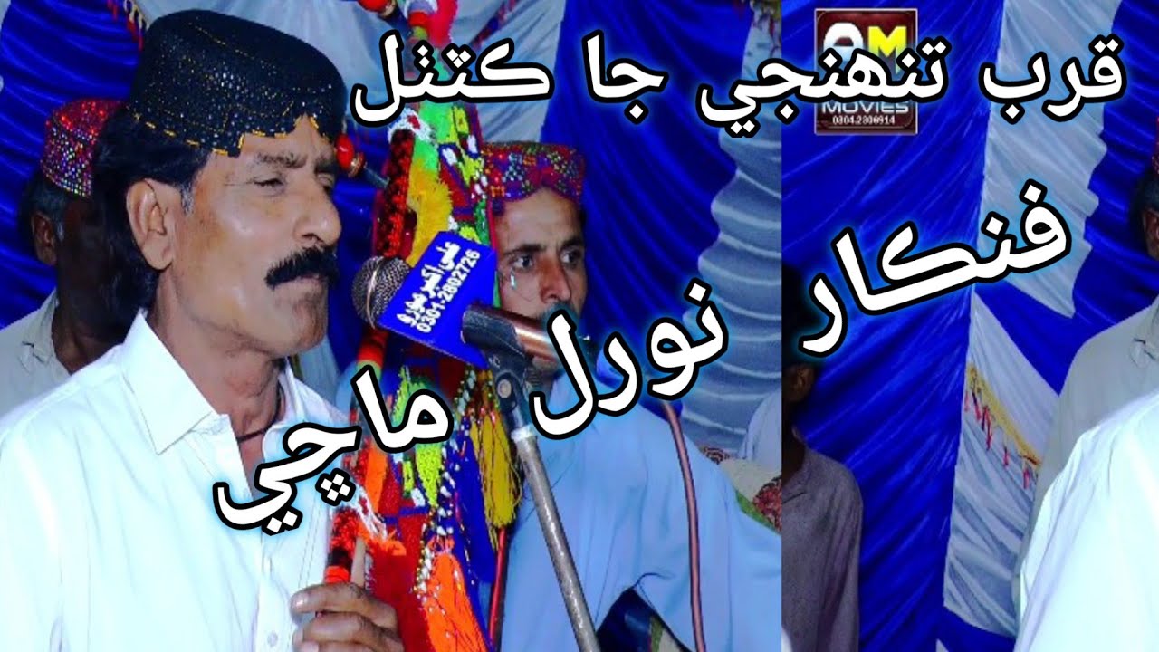 Qurb Monjhe Ja Kuthal By Singer Nooral Machi New Mehfil 2025 - YouTube