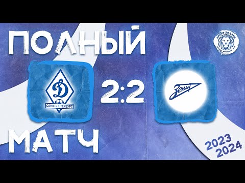Полный матч Динамо 2013 2х2 СШОР Зенит-1 2014