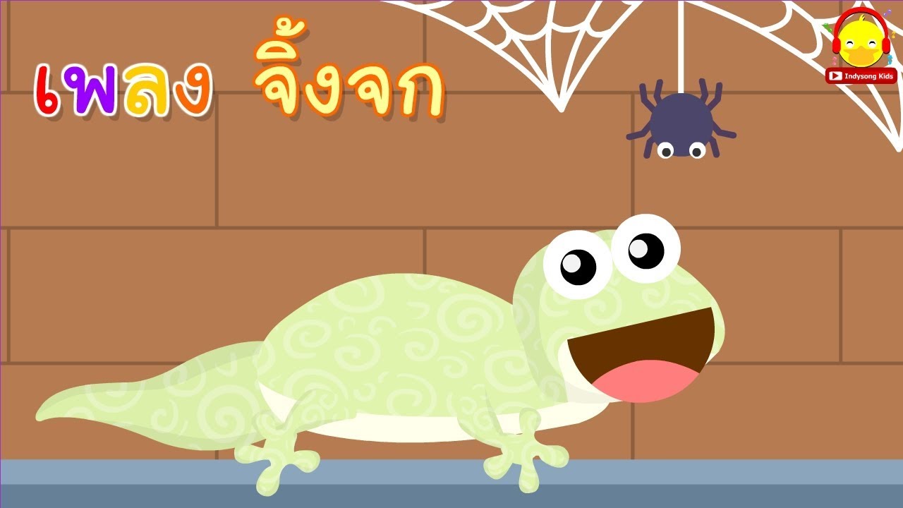 เพลงจุ๊ จุ๊ จิ้งจก | จิ้งจกตัวใหญ่ Big Lizard Song | เพลงเด็กน้อย ...