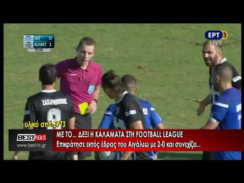 ΑΙΓΑΛΕΩ ΚΑΛΑΜΑΤΑ 0-2 FOOTBALL LEAGUE ΦΑΣΕΙΣ - YouTube