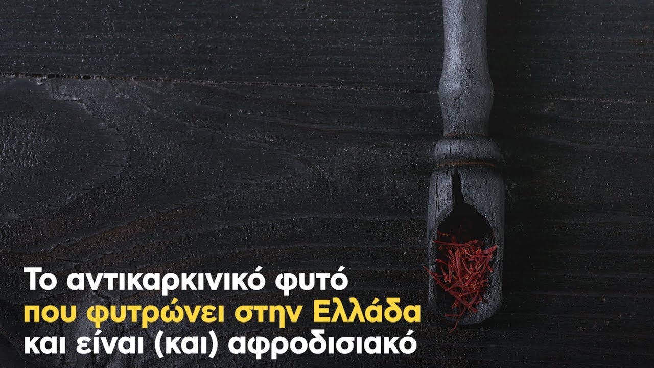 Το αντικαρκινικό φυτό που φυτρώνει στην Ελλάδα και είναι και ...