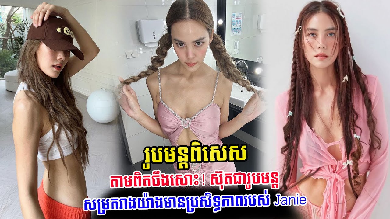 ក្តៅៗ តាមពិតចឹងសោះ! ស៊ុតជារូបមន្តសម្រករាងយ៉ាងមានប្រសិទ្ធភាពរបស់ Janie, Stand Up - YouTube