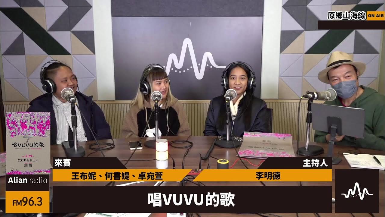 原鄉山海線 - 唱VUVU的歌 - YouTube