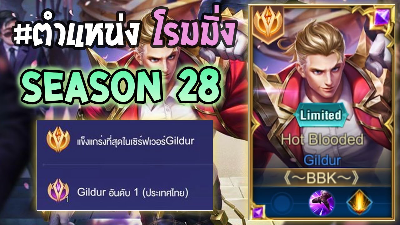 Rov : การเดินเกมของ Gildur อันดับ 1 ไทย โรมตัวหายากที่ไม่ค่อยมีคนเล่น ...