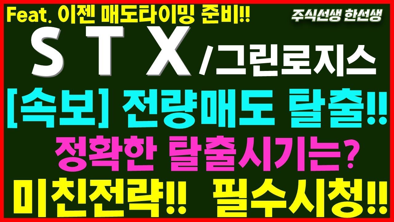 [STX] 속보) 전량매도 탈출!! 정확한 매도 탈출 시기는? 미친전략 필수시청!! 후속주 공개!! #stx주가전망 #stx #stx그린로지스 인적분할 - YouTube