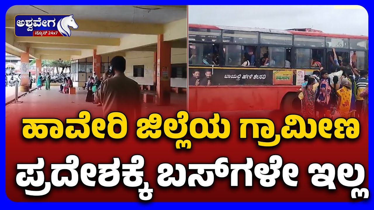 No Bus Service in Haveri District's Rural Areas |ಹಾವೇರಿ ಜಿಲ್ಲೆಯ ಗ್ರಾಮೀಣ ...
