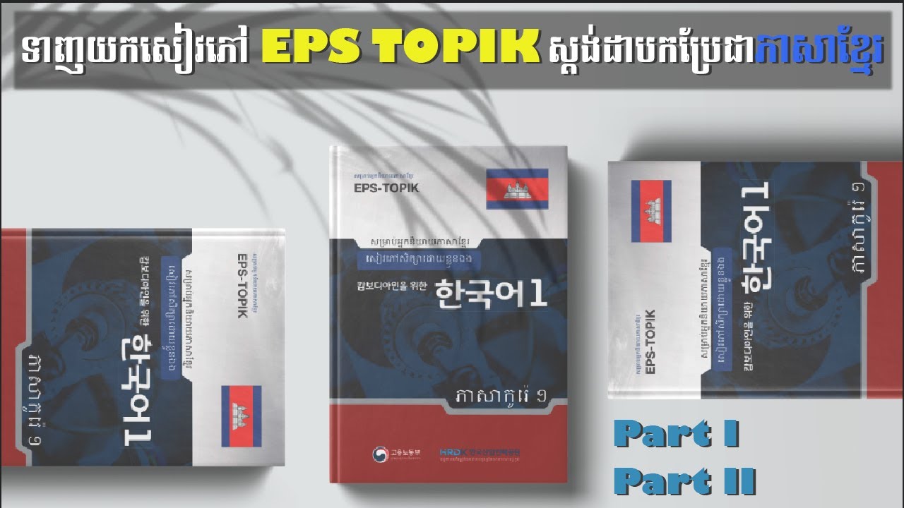 របៀបទាញយកសៀវភៅEPS TOPIK ជាភាសាខ្មែរ | How to Download EPS Topik ...