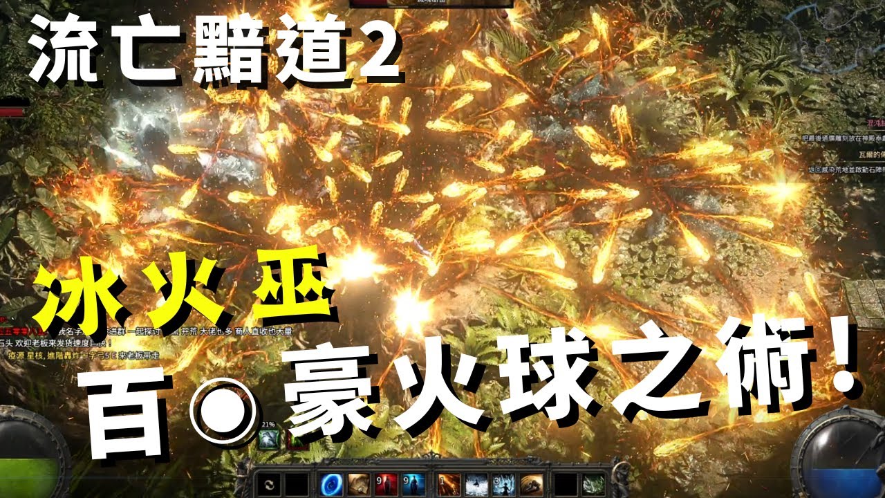 【Path of Exile 2 : 流亡黯道2】冰法火球AOE流派｜女巫職業｜推薦攻略! POE2 Witch Fireball AOE ...