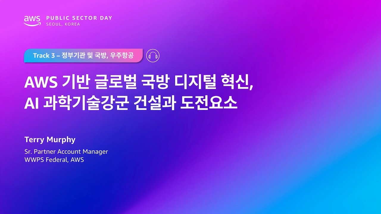 AWS Public Sector Day Seoul 2025 (정부기관, 우주항공 및 국방 트랙) AWS 기반 미군 디지털 혁신과 ...