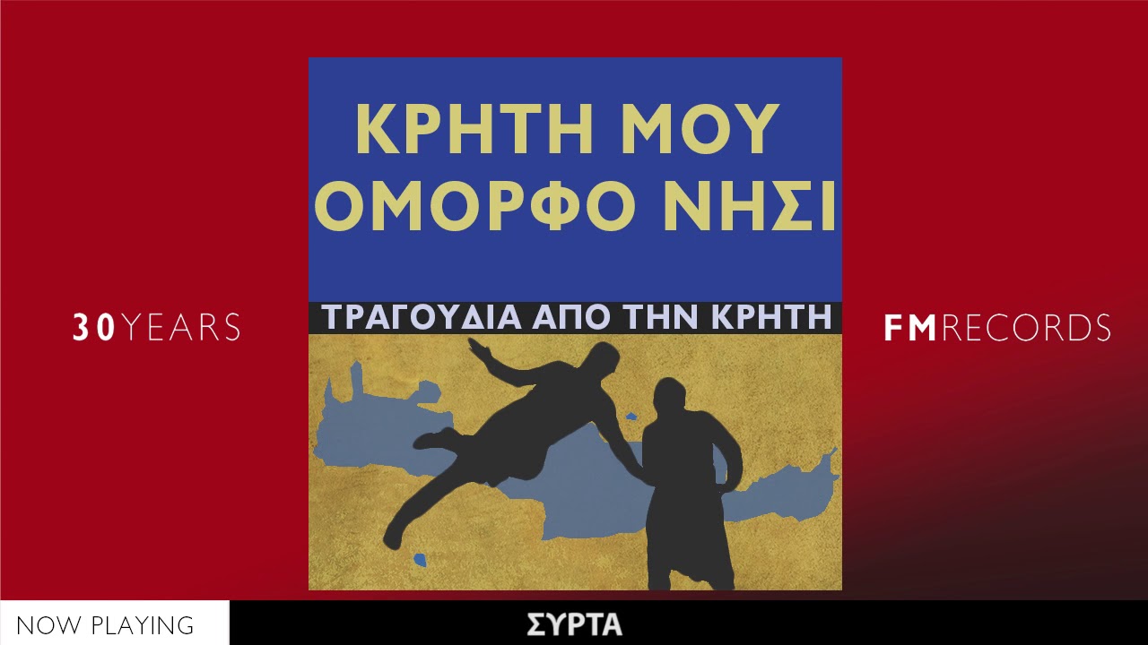 Κρήτη μου Όμορφο Νησί (Compilation//Official Audio) - YouTube