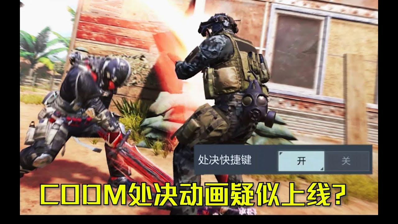 【使命召唤手游】CODM处决动画疑似上线？使命召唤手游自制处决 #时雨Mshang - YouTube