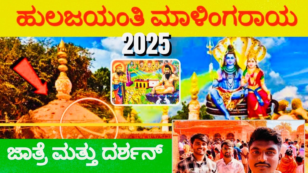 ಹುಲಜಯಂತಿ ಮಾಳಿಂಗರಾಯ ಜಾತ್ರೆ ಮತ್ತು ದರ್ಶನ್ 😍👌🏻| Huljanti Malingaraya # ...