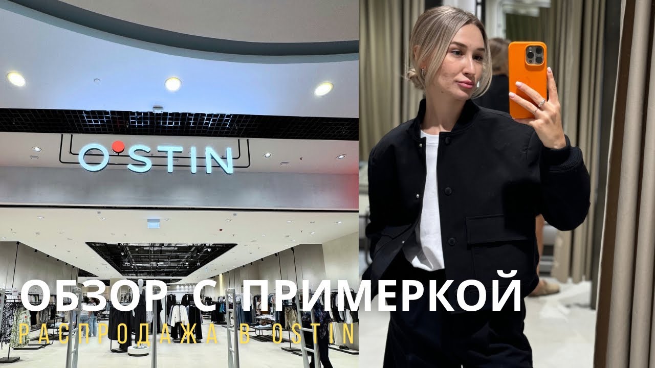 SHOPPING VLOG OSTIN | летняя распродажа и осенняя коллекция - YouTube