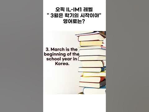 오픽 IL-IM1레벨: "한국의 3월은 학기의 시작이야" 영어로는? - YouTube
