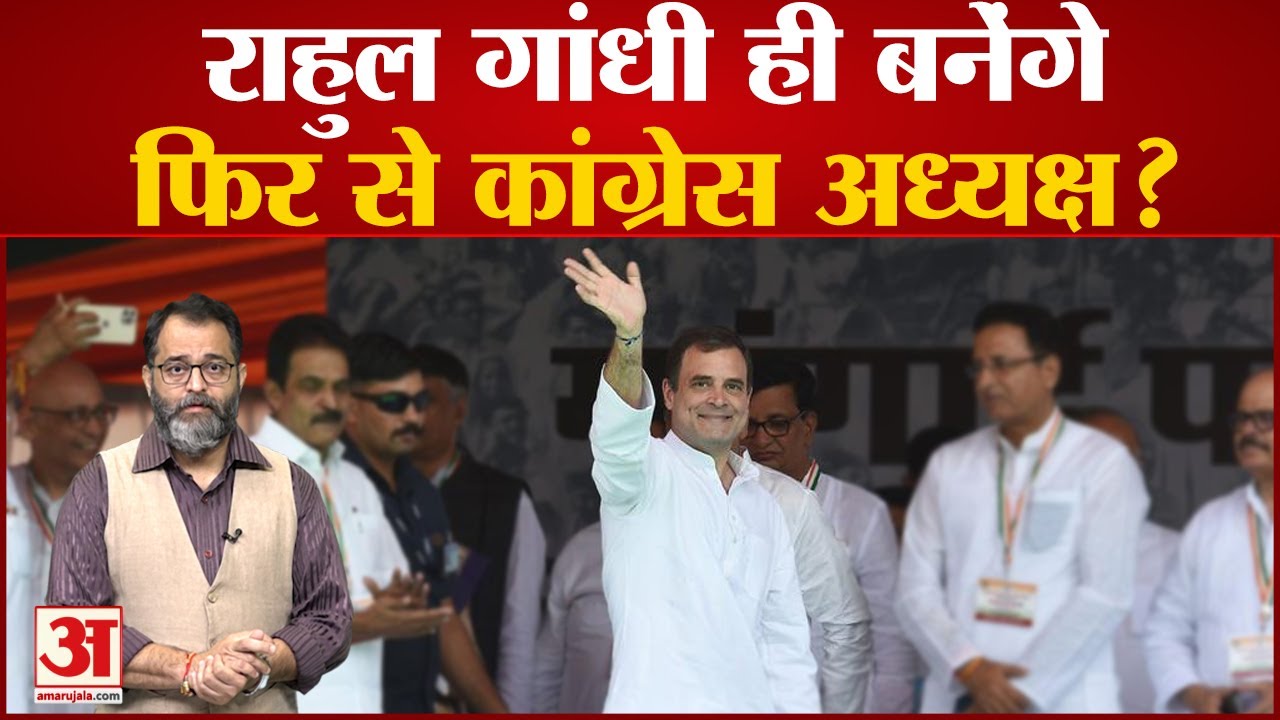Congress President Election: Rahul Gandhi ही फिरे से बनेंगे कांग्रेस ...