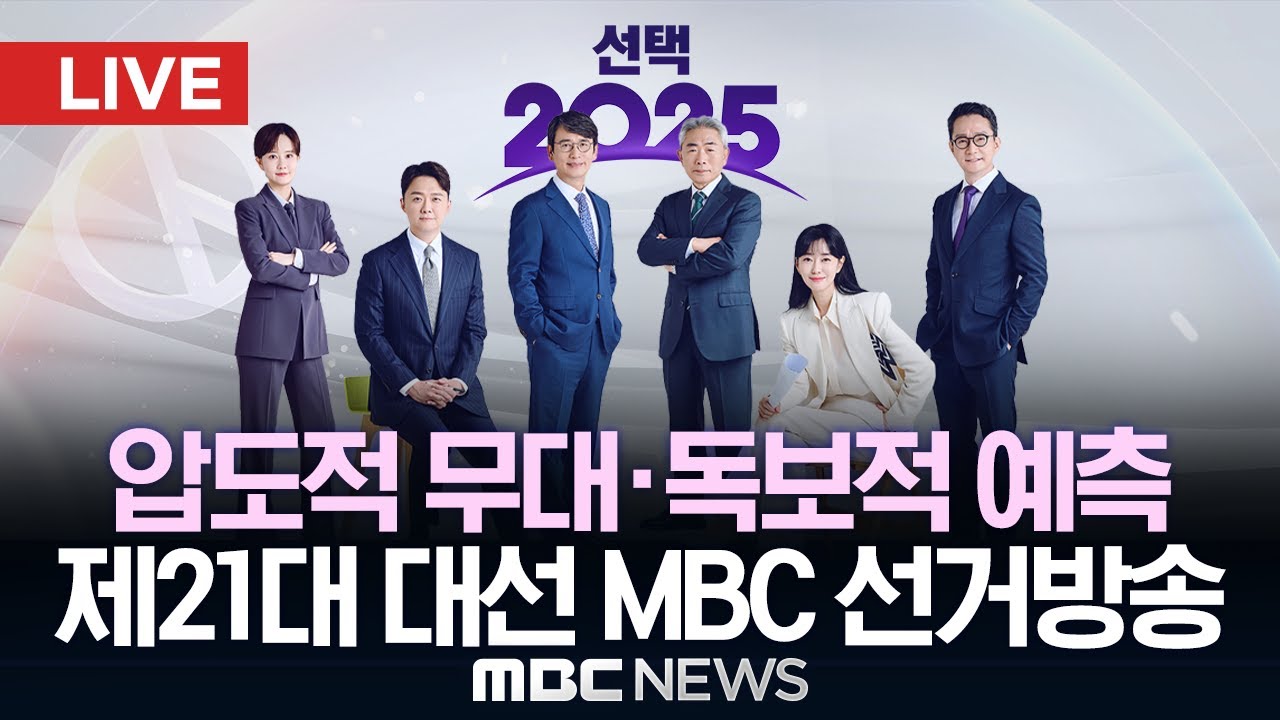 [LIVE] 압도적 무대•최고의 논객.. [선택2025] 제21대 대선 MBC 선거방송 - [MBC 중계방송] 2025년 06월 ...
