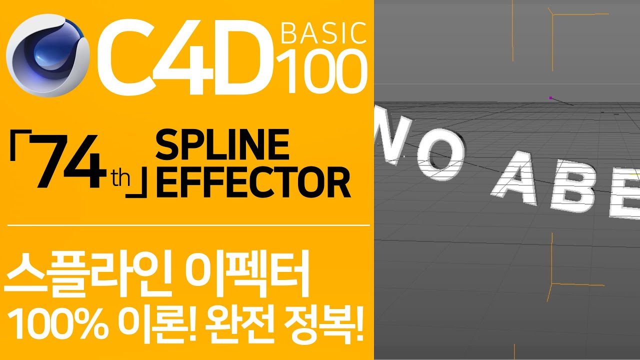 C4D Basic 100 「74」 스플라인 이펙터 완전 정복! | SPLINE EFFECTOR - YouTube