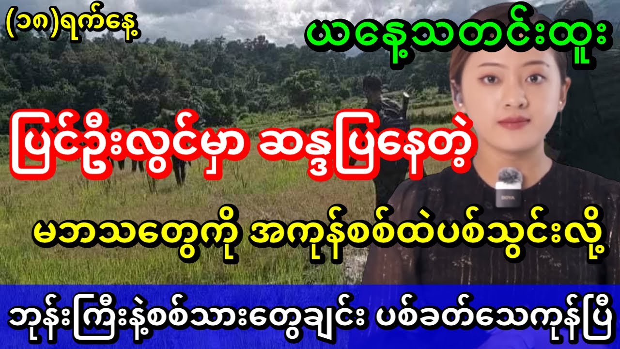 ၁၈ ရက် ဇန်နဝါရီလ ၂၀၂၄ နောက်ဆုံးရ ညနေပိုင်းသတင်းထူး သတင်းဦးများ Youtube
