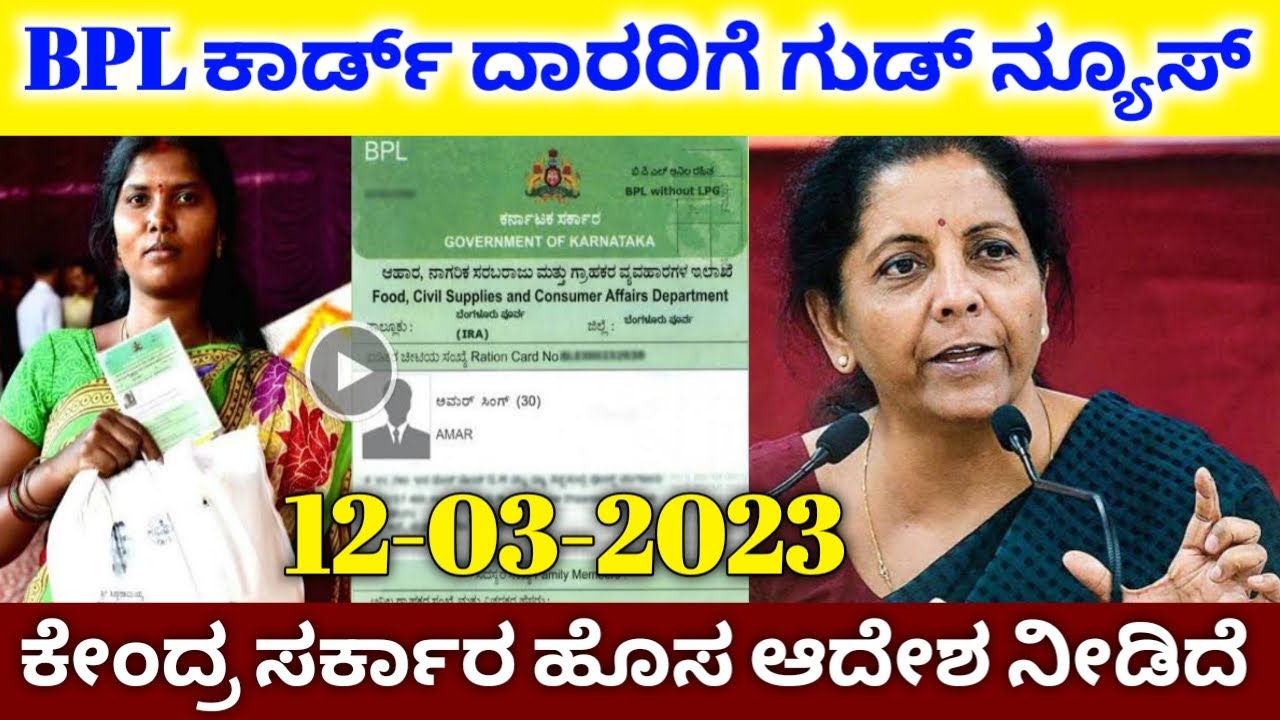 BPL ಕಾರ್ಡ್ ದಾರರಿಗೆ ಗುಡ್ ನ್ಯೂಸ್ // BPL AAY APL ration card New rules in ...