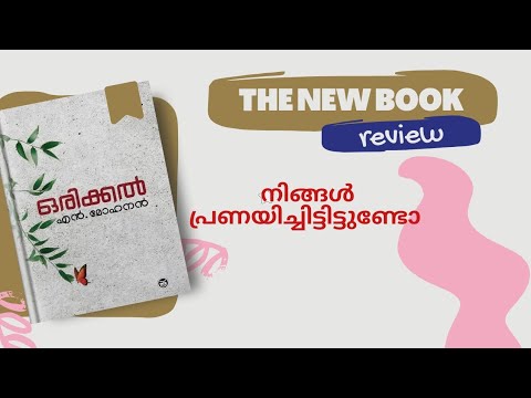 ഒരിക്കൽ |orikkal| Book My opinion | N. Mohanan| #love - YouTube