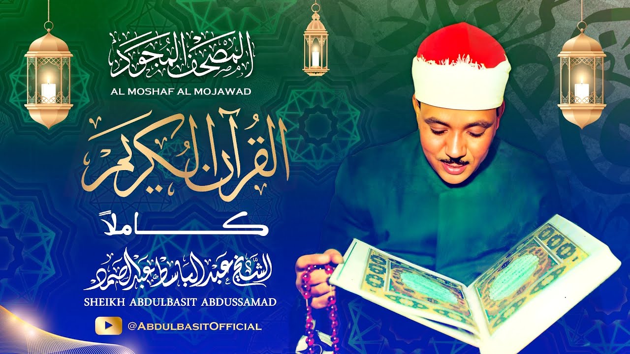 القرآن الكريم كاملاً للشيخ عبدالباسط عبدالصمد | The Holy Quran - Sheikh ...