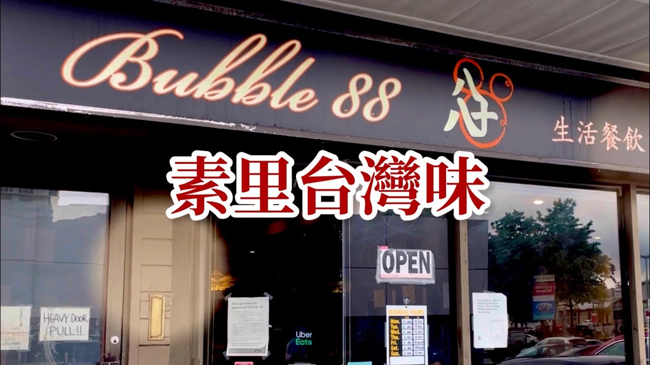 ｜台式餐飲｜八十八｜Bubble 88｜素里市中心 ｜Surrey Central - YouTube