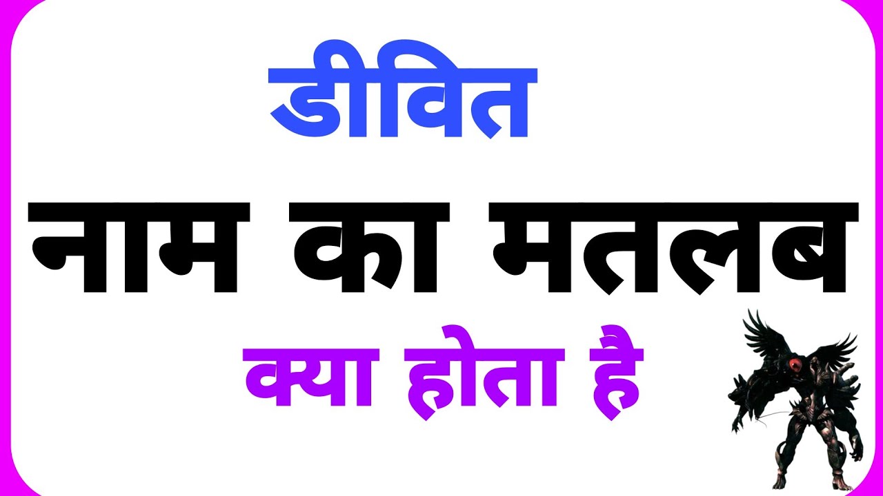 Divit name ka arth //Divit name ka matalab //Divit name ka ladka Kesa ...