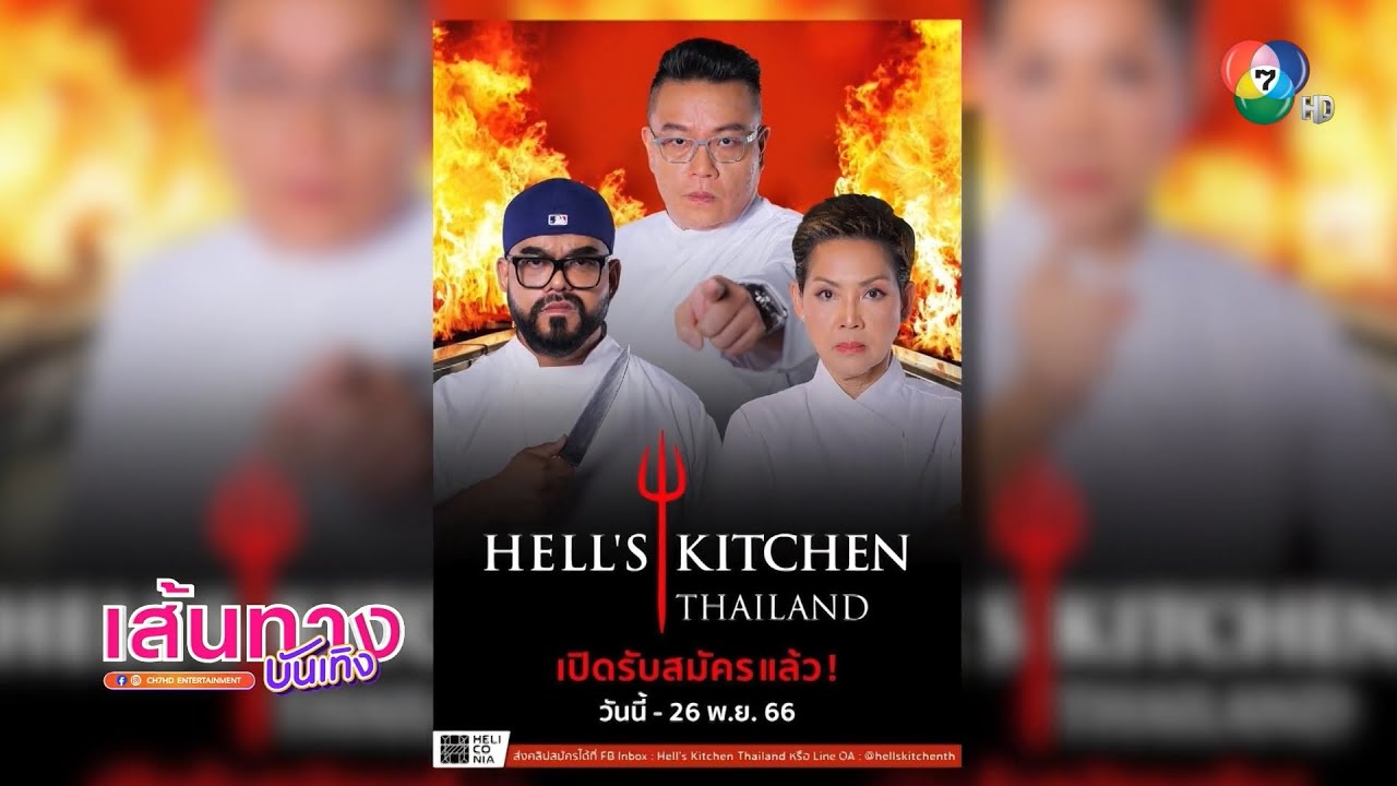 หนุ่ม กิติกร ชวนสมัครร่วมรายการ Hell's kitchen Thailand - YouTube