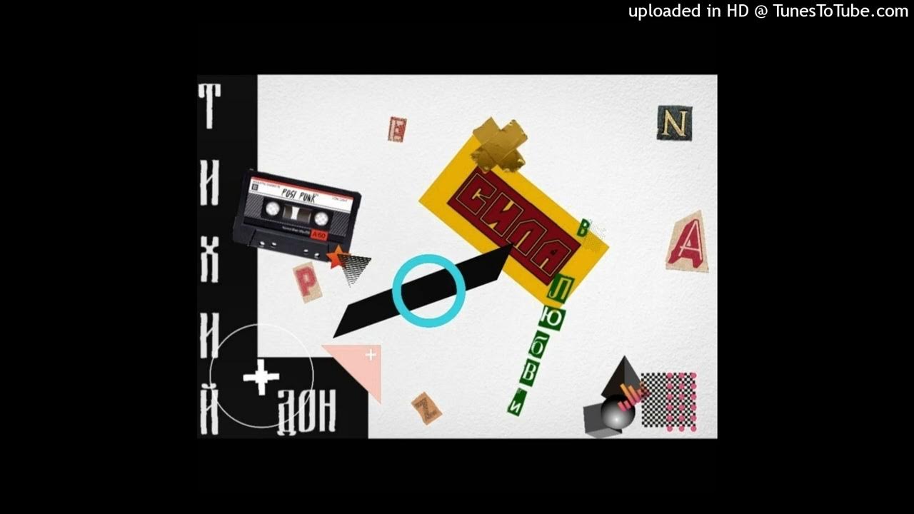 Тихий Дон - Сила - в любви! - YouTube