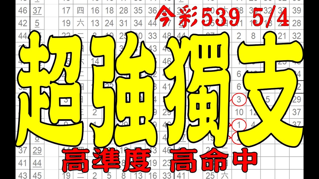 【539財神爺】5月4日 上期中05 07 26 34 35 今彩539 超強獨支 - YouTube