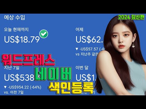 워드프레스 사이트 네이버 웹마스터 색인 등록 방법 | 수집보류 검색 최적화
