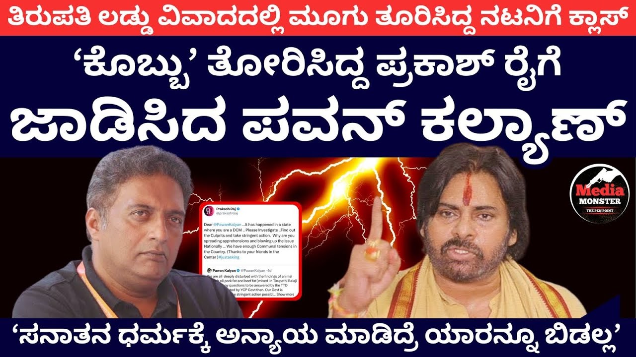 'ಕೊಬ್ಬು' ತೋರಿಸಿದ್ದ ಪ್ರಕಾಶ್ ರೈಗೆ ಜಾಡಿಸಿದ ಪವನ್ ಕಲ್ಯಾಣ್ | Pawan Kalyan ...