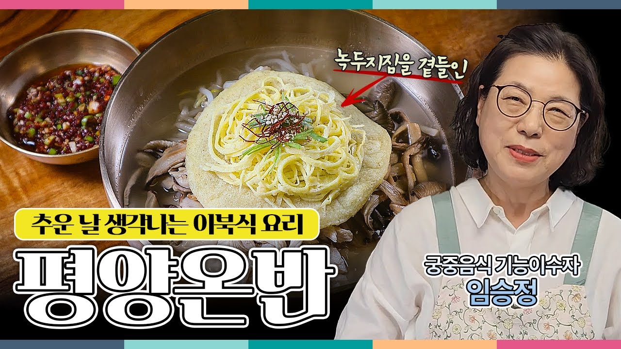 [K의공식X@땅끝마을임선생] 몸과 마음을 따뜻하게 할 국밥 한 그릇! 평양온반 만들기🍲 - YouTube