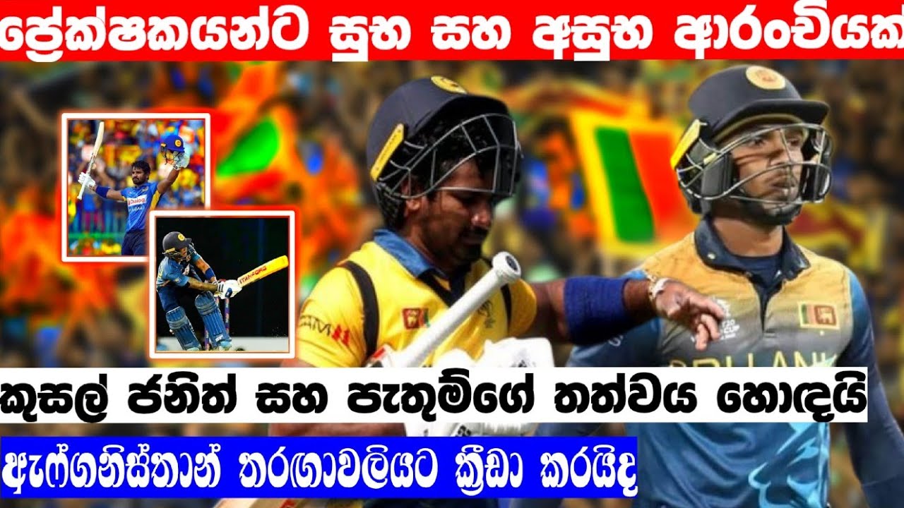 පැතුම් සහ කුසල් ජනිත් ගැන ලැබුන සුබ ආරංචිය | Kusal Perera | Pathum ...
