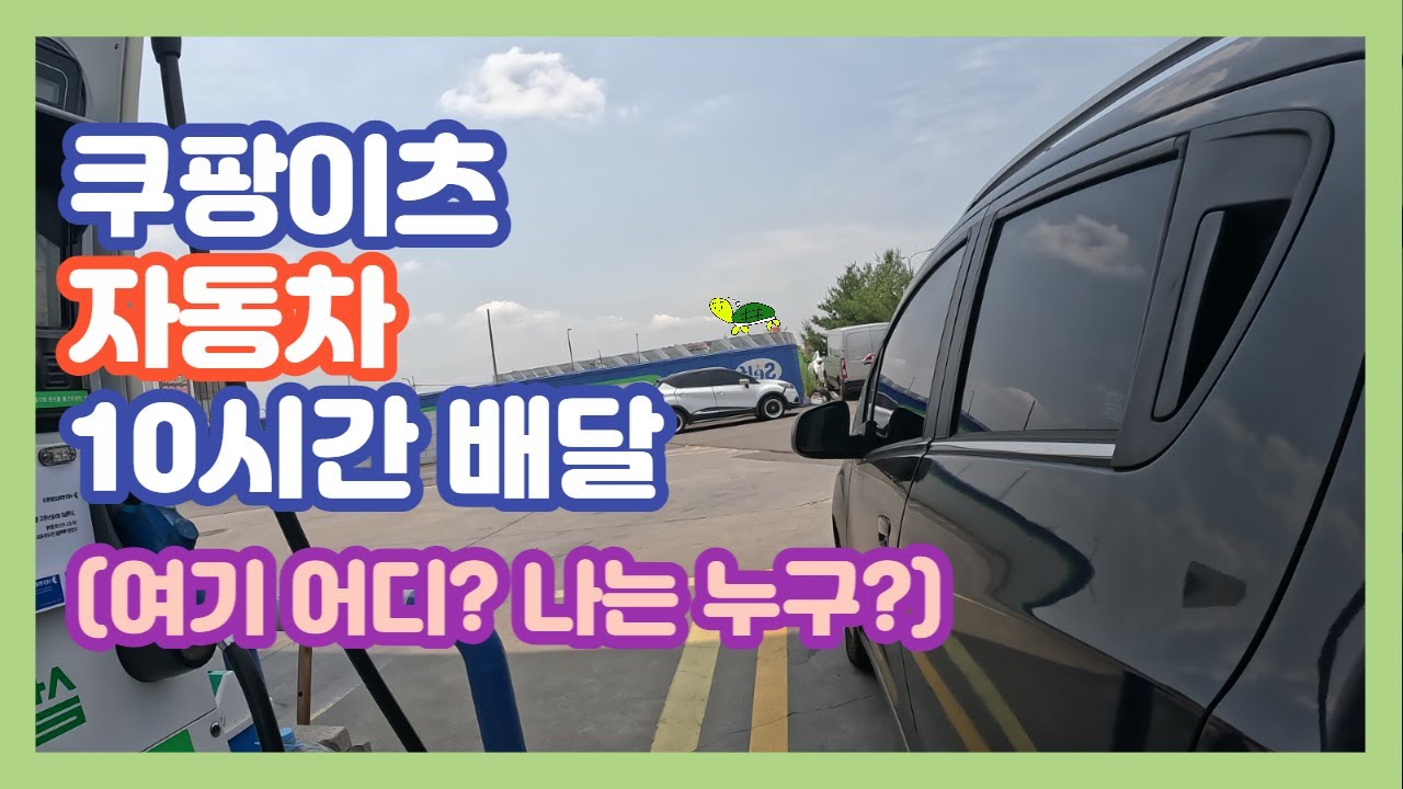 쿠팡이츠 자동차 10시간 배달하기ㅣ6월5일 월요일ㅣ부업 투잡 알바ㅣ자동차 경차 배달ㅣ초보 시작하기ㅣ전기자전거 배달 Youtube