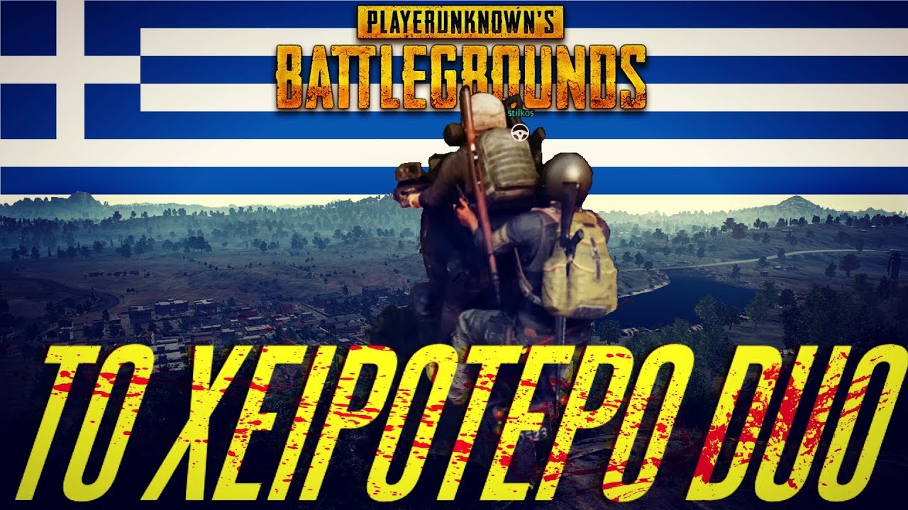 ΤΟ ΧΕΙΡΟΤΕΡΟ DUO - PUBG Greek S1E4 - YouTube