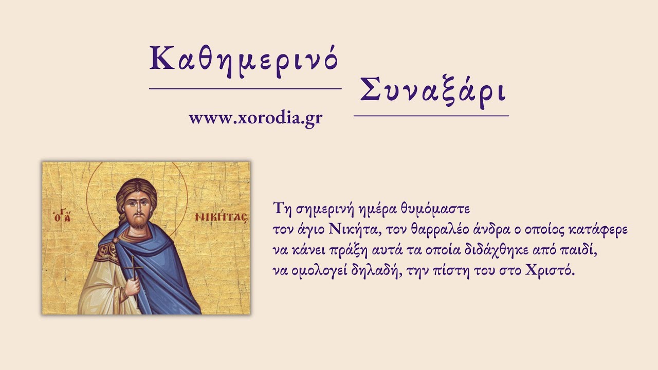 Άγιος Νικήτας ο Γότθος ο μεγαλομάρτυρας -15 Σεπτεμβρίου - YouTube