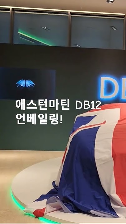 애스턴마틴 DB12 신차발표회 - YouTube