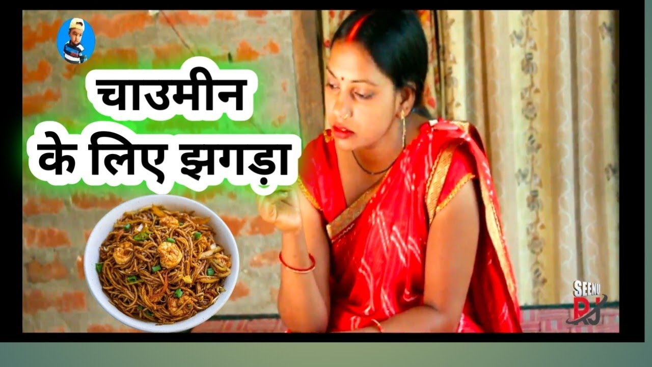 चाउमीन पे झगड़ा // जबरदस्त अवधि भाषा | Comedy Video | Sanjay Rajbhar ...