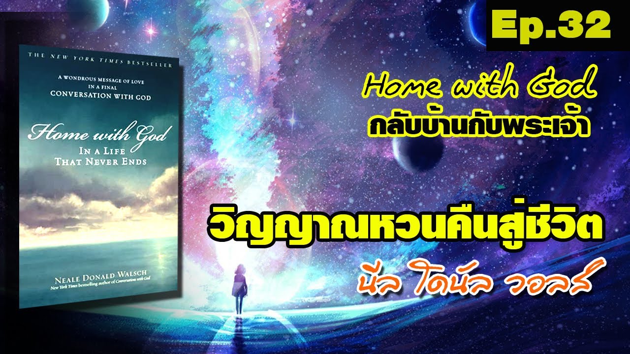 Ep.32 Home with God ตอน วิญญาณหวนคืนสู่ชีวิต โดย นีล โดนัล วอลส์ - YouTube