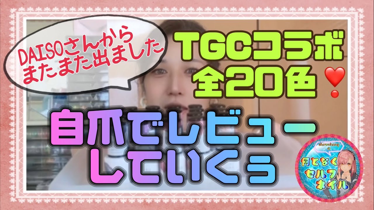 DAISO TGCコラボ ️新色出たー！「全20色自爪でレビュー👍 」 - YouTube