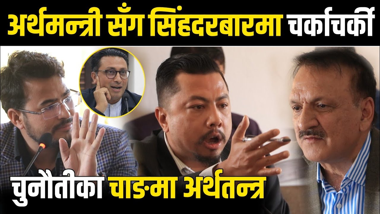 Gyanendra Shahi र Biraj Bhakta Shrestha को अर्थमन्त्री सँग चर्काचर्की ...