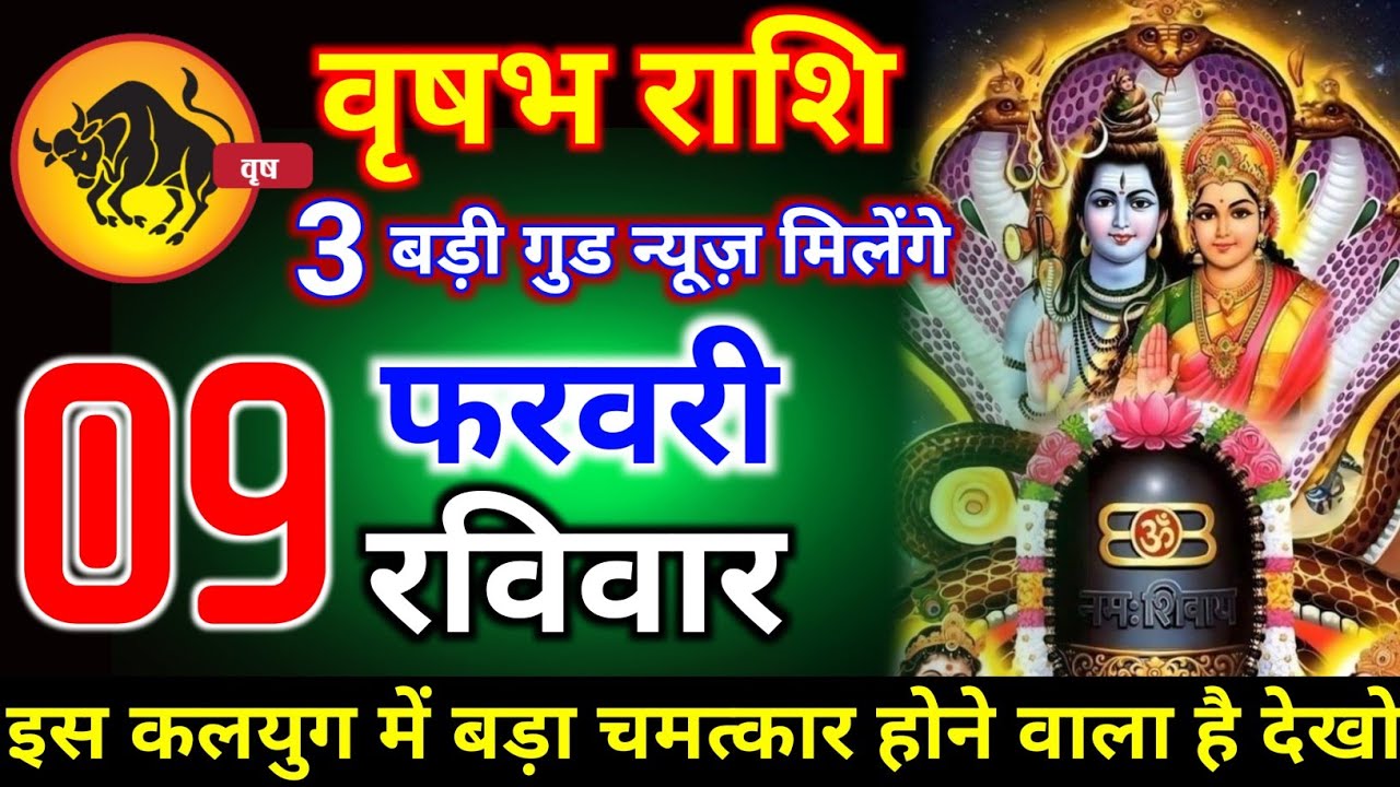 वृषभ राशि वालों 09 फरवरी रविवार 3 बड़ा चमत्कार होगा घर की खुशियां वापस ...