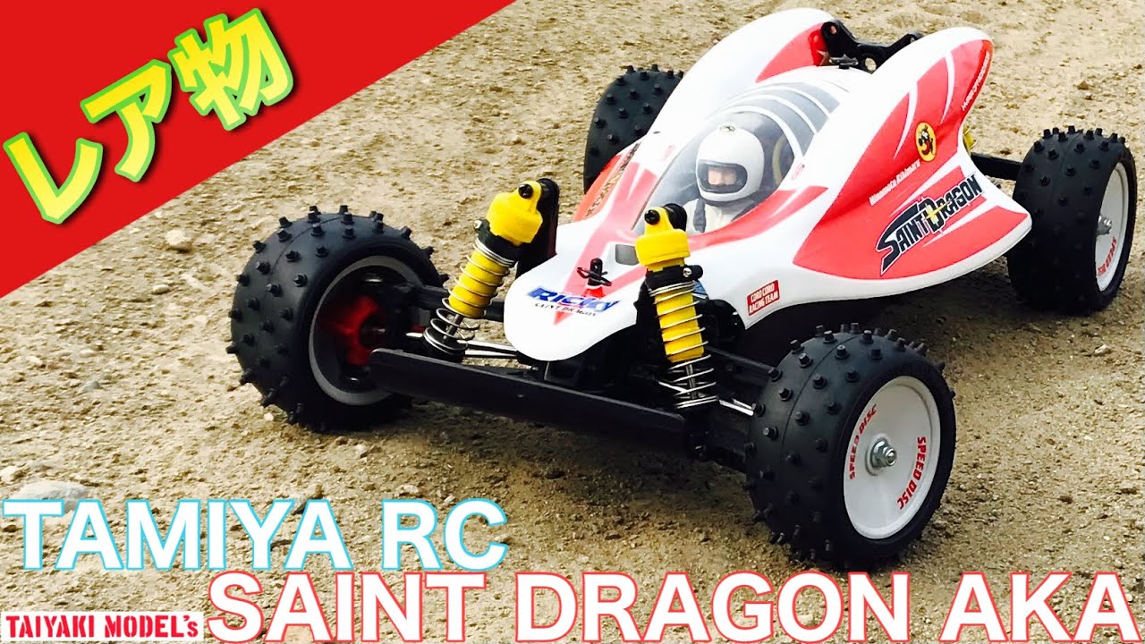 【ラジコン】TAMIYA RC SAINT DRAGON AKA レア ラジコン 走行させます‼️ - YouTube