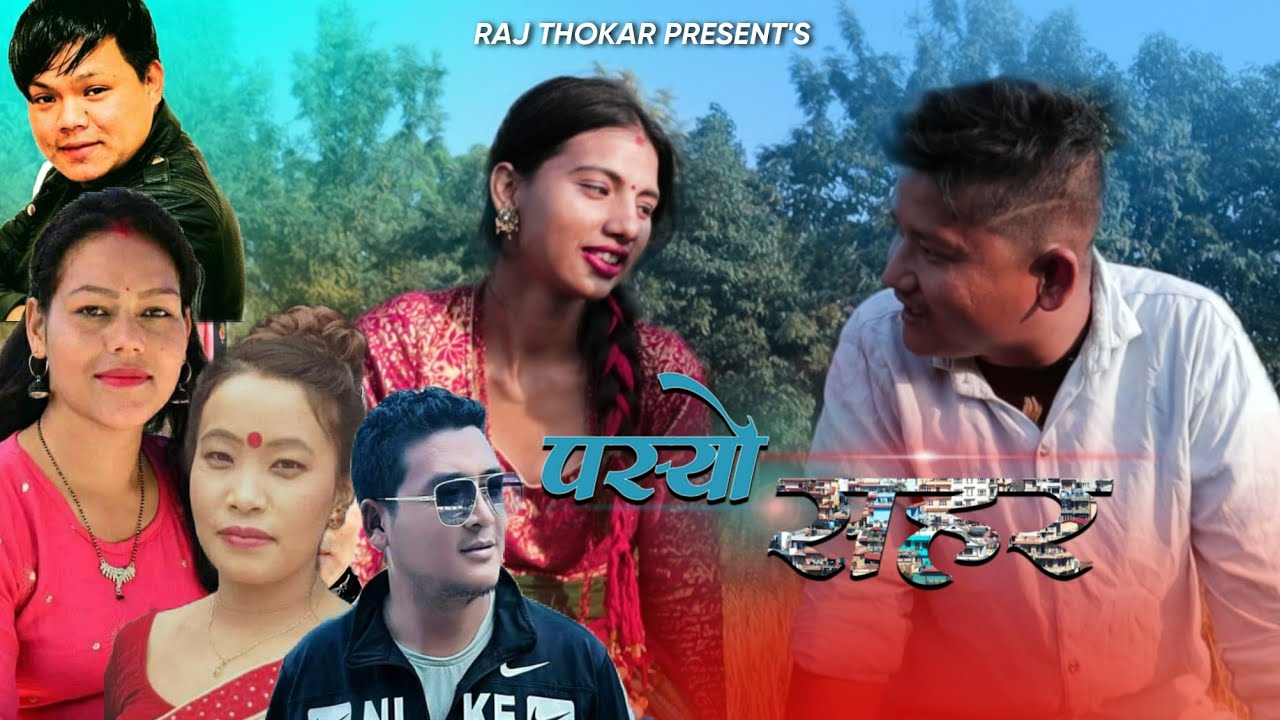 Nepali Popular Lok Song pasyo sahara2079/2022Devi gharti &Raj Thokar FT ...