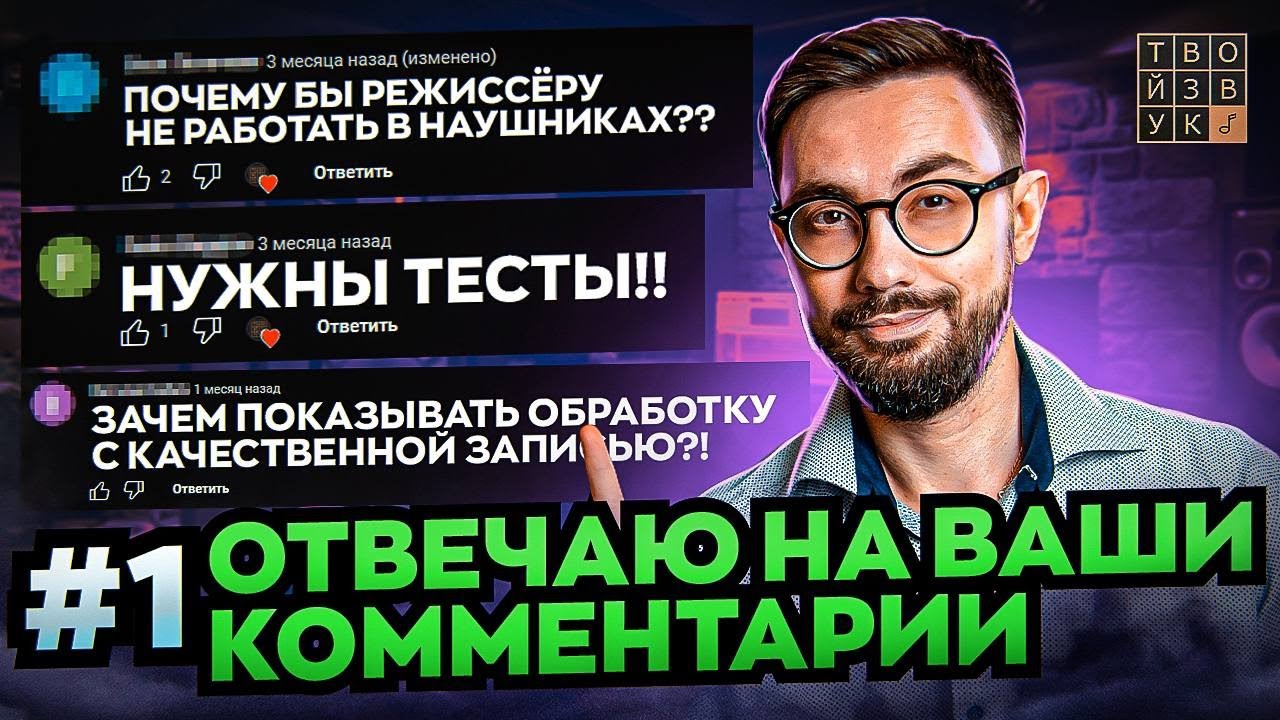 Отвечаю на ваши КОММЕНТАРИИ! Сведение в НАУШНИКАХ, РЕФЕРЕНСЫ, несколько ...