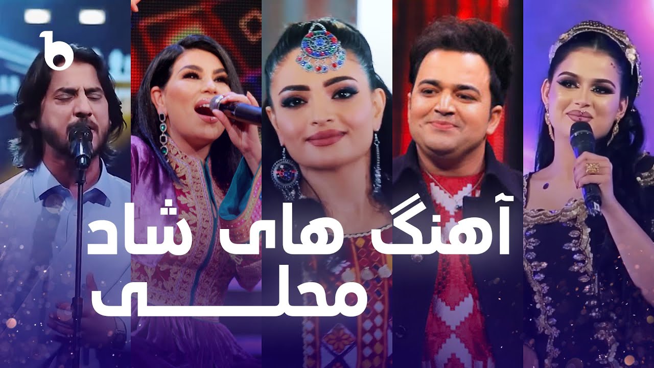 Mahali Top Hit Songs In Barbud Music آهنگ های شاد محلی در باربد