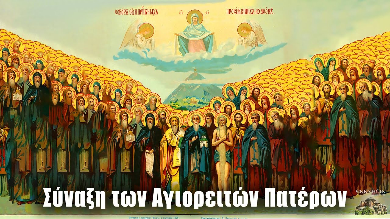 Ευαγγέλιο Κυριακής: Σύναξη των Αγιορειτών Πατέρων - Β Κυριακή Ματθαίου ...